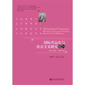   国际共运史与社会主义研究辑刊（2019年卷总第9卷）9787520148191社会科学文