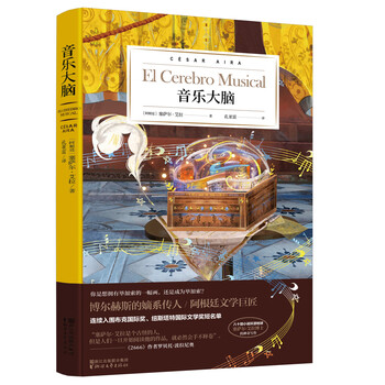音乐大脑（博尔赫斯的嫡系传人，阿根廷文学巨匠塞萨尔·艾拉作品系列）