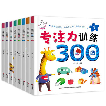 专注力训练300全8册幼儿童智力开发专注力训练2-3-4-5-6岁宝宝早教书游戏绘本书