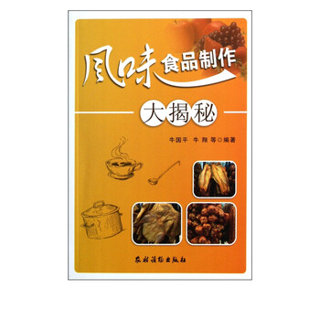 风味食品制作大揭秘