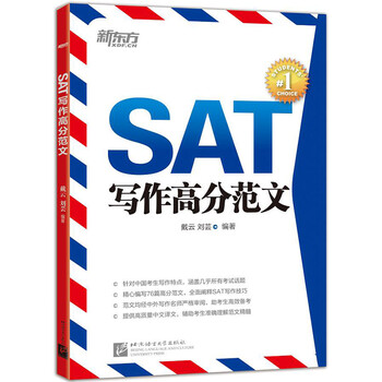  SAT写作高分范文 全面覆盖SAT写作备考话题 戴云 刘芸【新东方】