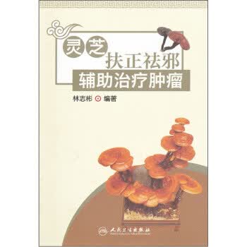 灵芝扶正祛邪辅助治疗肿瘤【正版图书】