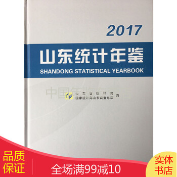 山东统计年鉴2017（精装）