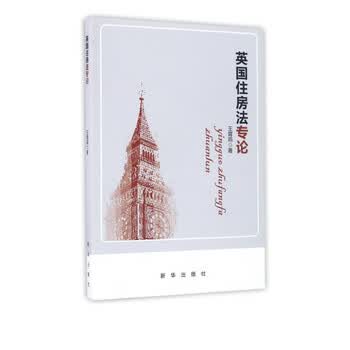 英国住房法专论