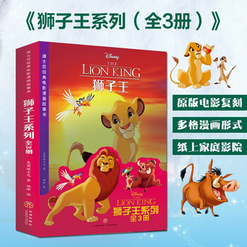 【3本套】狮子王系列狮子王图书绘本7-12岁迪士尼经典电影漫画故事书动漫卡通辛巴的荣耀天地出版社