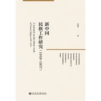 正版 新中国~~工作研究（1949~1957）9787520152846