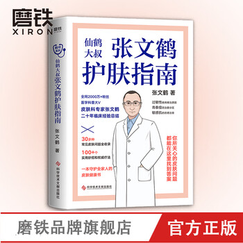 张文鹤护肤指南【鹤叔印签】 写给中国人的护肤指南  青春痘 皮屑皮肤问题全收录