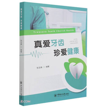 W  真爱牙齿9787567028326中国海洋大学