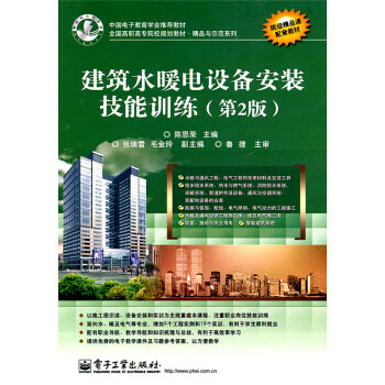 建筑水暖电设备安装技能训练第2版