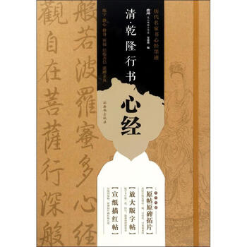 清·乾隆行书心经 安建炜 编 毛笔书法