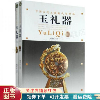 中国古玉断代与辨伪：玉礼器 周南泉