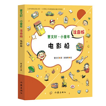 电影船 (曹文轩 小童年)注音版