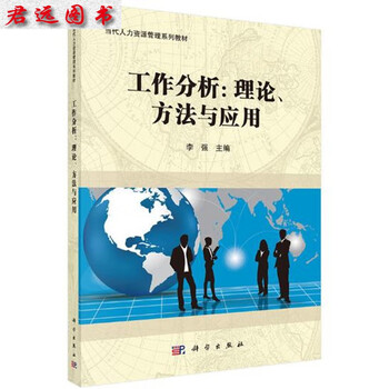 正版自考教材11468 工作分析：理论、方法与应用(工作岗位研究原理与应用) 当代人力资源管理系列