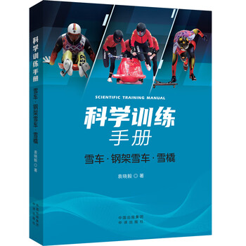 【现货正版】科学训练手册——雪车、钢架雪车、雪橇 袁晓毅 著 体育 文教 中国对外翻译出版公司