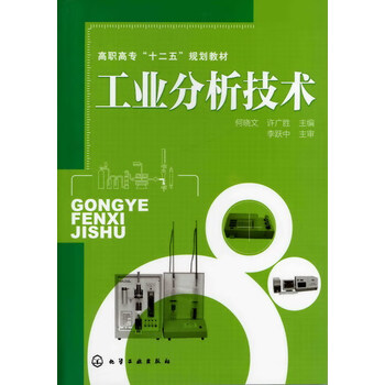 工业分析技术 何晓文、许广胜 主编