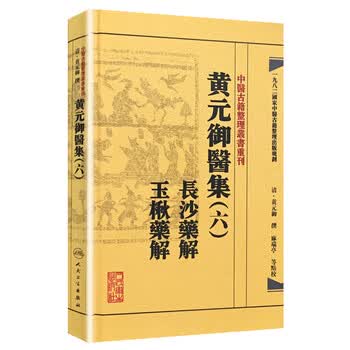 中医古籍整理丛书重刊·黄元御医集（六）长沙药解 玉楸药解