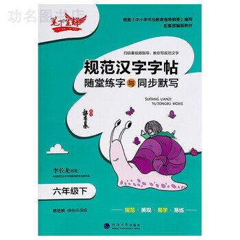 22小学语文字帖一二三四五六七八年级下册规范汉字练字帖 随堂语文六年级下册