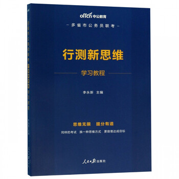 行测新思维学习教程(多省市公务员联考)