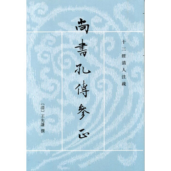 十三经清人注疏：尚书孔传参正（全2册）