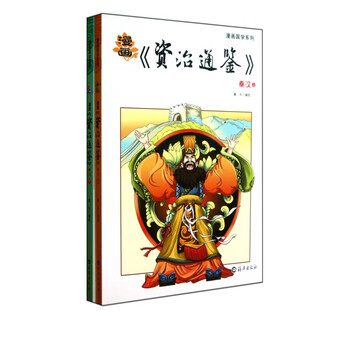 漫画资治通鉴(秦汉上下)/漫画国学系列