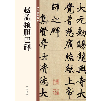 赵孟頫胆巴碑/中华碑帖精粹