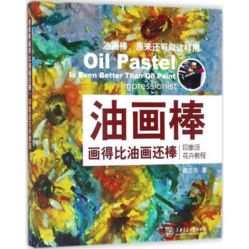 油画棒画得比油画还棒路正先 著