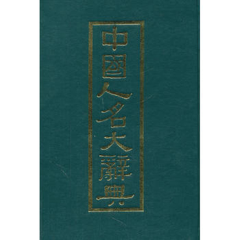 中国人名大辞典