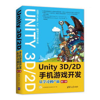 Unity 3D2D手机游戏开发：从学习到产品 金玺曾 9787302481652 清华大