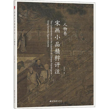 宋画小品精粹评注 人物卷