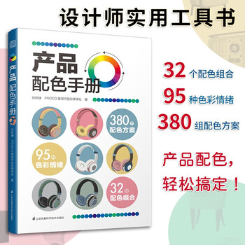 产品配色手册  色彩速查方案手册 艺术设计 平面设计 建筑产品工业配色设计 平面广告设计书籍 设