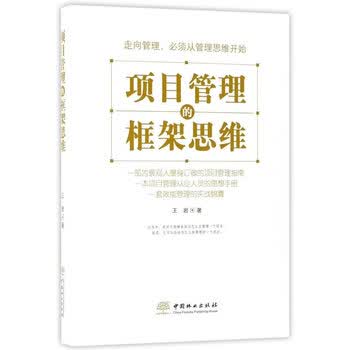 项目管理的框架思维 管理 王岩 中国林业出版社 9787503892998