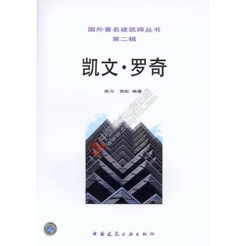 国外著名建筑师丛书凯文·罗奇 第二辑 徐力