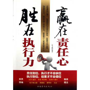 赢在责任心胜在执行力