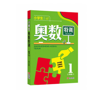 小学生奥数特训(1年级)