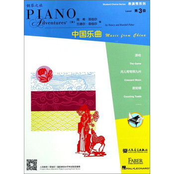 菲伯尔钢琴之旅表演秀系列 第3级 中国乐曲