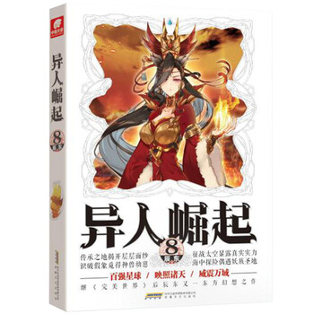 异人崛起8（原名：万灵进化）
