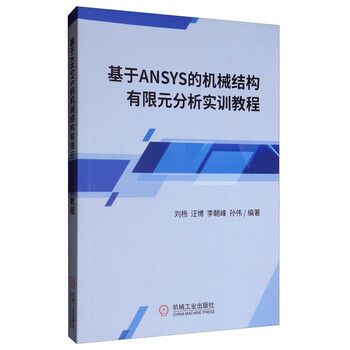 基于ANSYS的机械结构有限元分析实训教程