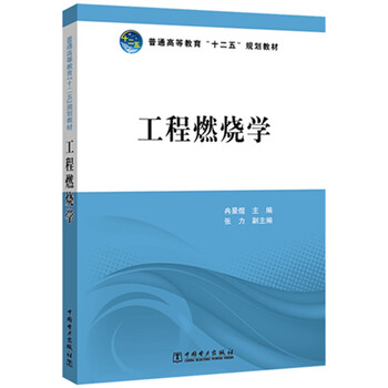 普通高等教育“十二五”规划教材  工程燃烧学
