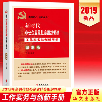 新时代非公企业及社会组织党建工作实务与创新手册图解版 非公有制企业党建工作书籍华文出版