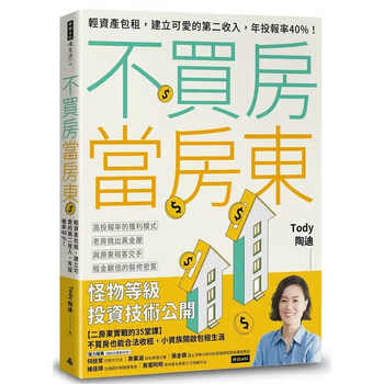 台版 不买房当房东 轻资产包租建立可爱的第二收入年投报率40% Tody 陶迪 二房东实战3