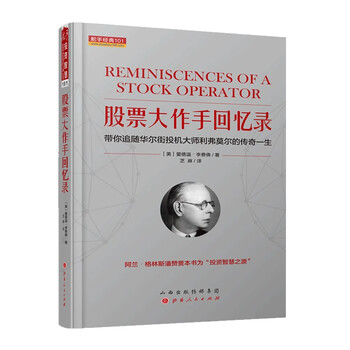 舵手经典101 股票大作手回忆录：带你追随华尔街投机大师利弗莫尔的传奇一生