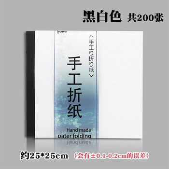 复杂折纸专业用纸折纸飞机专用纸千纸鹤折纸专用纸黑色手工折纸白 25*25黑白200张