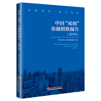 中国“双创”金融指数报告（2019）
