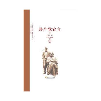陈瘦石译共产党宣言(校注本)