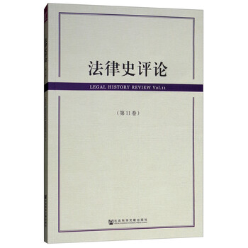 法律史评论（第11卷）