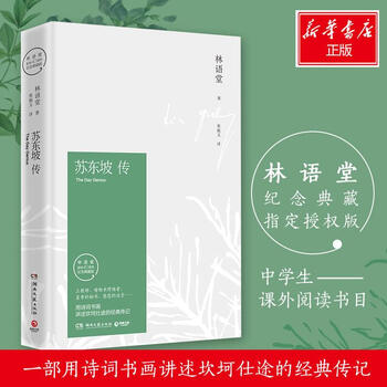 林语堂作品集 名家经典系列图书 精装纪念版 苏东坡传[定价:52元]