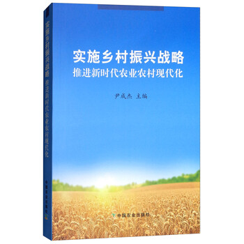 实施乡村振兴战略 推进新时代农业农村现代化