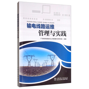 输电线路运维管理与实践