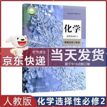 2022新版人教版化学选择性必修2物质结构与性质教材课本人民教育出版社化学选修2化学选修二人教部编版 人教部编版