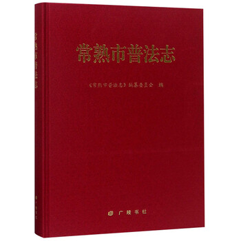 常熟市普法志